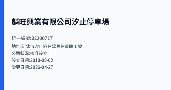 麟旺興業有限公司汐止停車場的照片-統編 82200717(新北市) 公司登記資料與營業項目詳細圖表