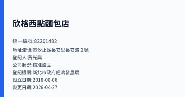 欣格西點麵包店的照片-統編 82201482(新北市) 公司登記資料與營業項目詳細圖表
