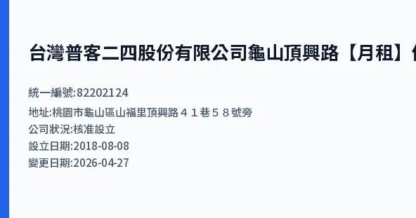 台灣普客二四股份有限公司龜山頂興路【月租】停車場的照片-統編 82202124(桃園市) 公司登記資料與營業項目詳細圖表
