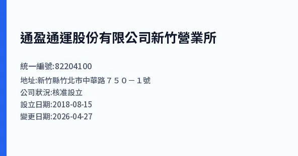 通盈通運股份有限公司新竹營業所的照片-統編 82204100(新竹縣) 公司登記資料與營業項目詳細圖表