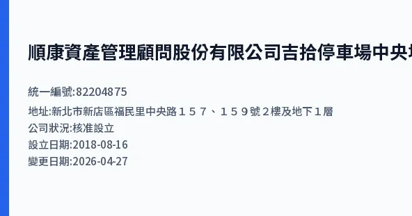 順康資產管理顧問股份有限公司吉拾停車場中央場的照片-統編 82204875(新北市) 公司登記資料與營業項目詳細圖表