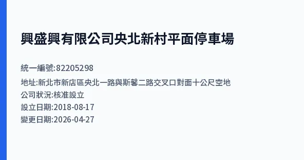 興盛興有限公司央北新村平面停車場的照片-統編 82205298(新北市) 公司登記資料與營業項目詳細圖表