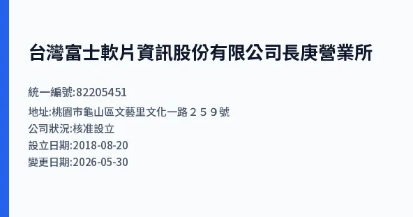 台灣富士軟片資訊股份有限公司長庚營業所的照片-統編 82205451(桃園市) 公司登記資料與營業項目詳細圖表