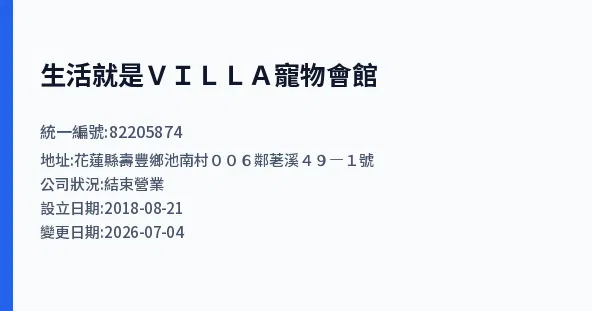 生活就是VILLA寵物會館的照片-統編 82205874(花蓮縣) 公司登記資料與營業項目詳細圖表