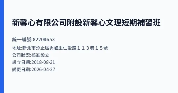 新馨心有限公司附設新馨心文理短期補習班的照片-統編 82208653(新北市) 公司登記資料與營業項目詳細圖表