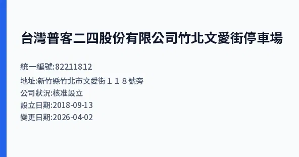 台灣普客二四股份有限公司竹北文愛街停車場的照片-統編 82211812(新竹縣) 公司登記資料與營業項目詳細圖表