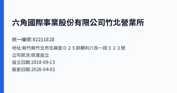 六角國際事業股份有限公司竹北營業所的照片-統編 82211828(新竹縣) 公司登記資料與營業項目詳細圖表