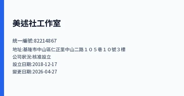 美述社工作室的照片-統編 82214867(基隆市) 公司登記資料與營業項目詳細圖表