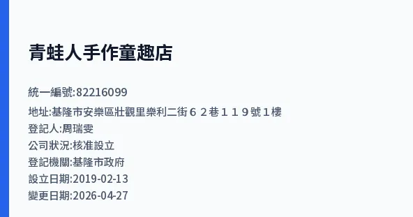 青蛙人手作童趣店的照片-統編 82216099(基隆市) 公司登記資料與營業項目詳細圖表