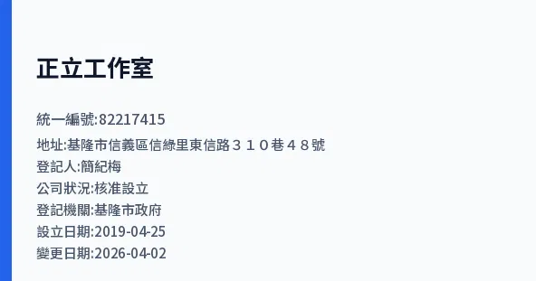 正立工作室的照片-統編 82217415(基隆市) 公司登記資料與營業項目詳細圖表