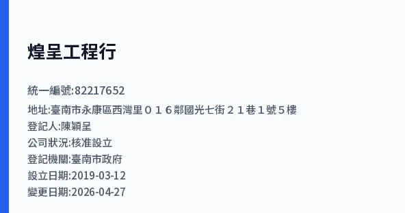 煌呈工程行的照片-統編 82217652(臺南市) 公司登記資料與營業項目詳細圖表