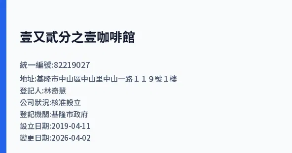 壹又貳分之壹咖啡館的照片-統編 82219027(基隆市) 公司登記資料與營業項目詳細圖表