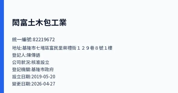 閎富土木包工業的照片-統編 82219672(基隆市) 公司登記資料與營業項目詳細圖表