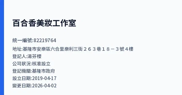 百合香美妝工作室的照片-統編 82219764(基隆市) 公司登記資料與營業項目詳細圖表