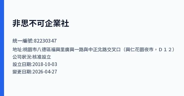 非思不可企業社的照片-統編 82230347(桃園市) 公司登記資料與營業項目詳細圖表