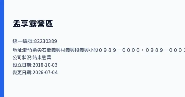 孟享露營區的照片-統編 82230389(新竹縣) 公司登記資料與營業項目詳細圖表