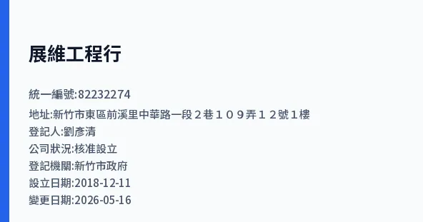 展維工程行的照片-統編 82232274(新竹市) 公司登記資料與營業項目詳細圖表