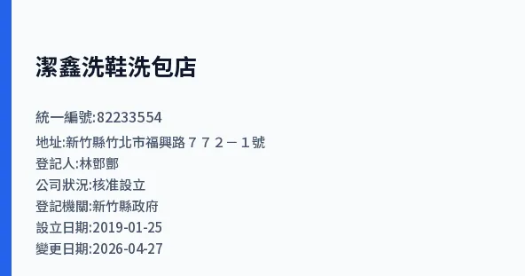 潔鑫洗鞋洗包店的照片-統編 82233554(新竹縣) 公司登記資料與營業項目詳細圖表