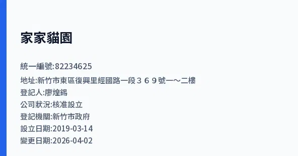 家家貓園的照片-統編 82234625(新竹市) 公司登記資料與營業項目詳細圖表
