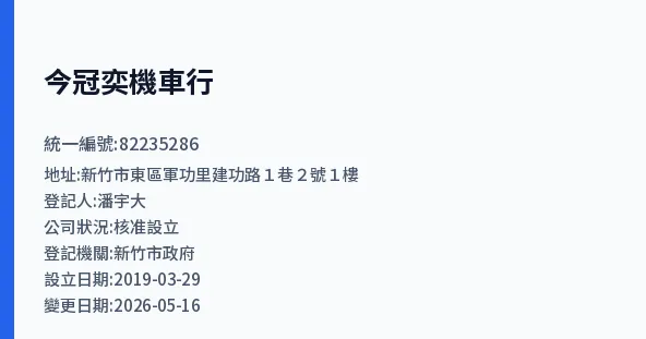 今冠奕機車行的照片-統編 82235286(新竹市) 公司登記資料與營業項目詳細圖表