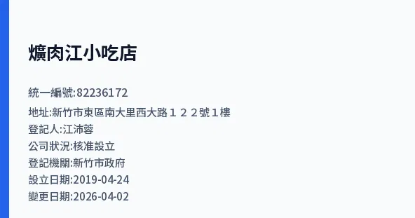 爌肉江小吃店的照片-統編 82236172(新竹市) 公司登記資料與營業項目詳細圖表