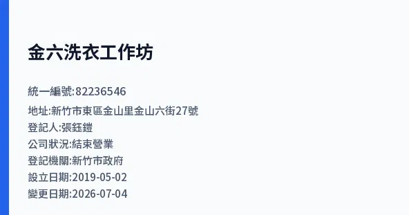 金六洗衣工作坊的照片-統編 82236546(新竹市) 公司登記資料與營業項目詳細圖表
