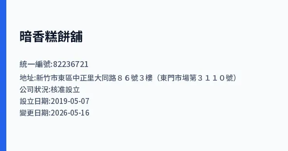 暗香糕餅舖的照片-統編 82236721(新竹市) 公司登記資料與營業項目詳細圖表