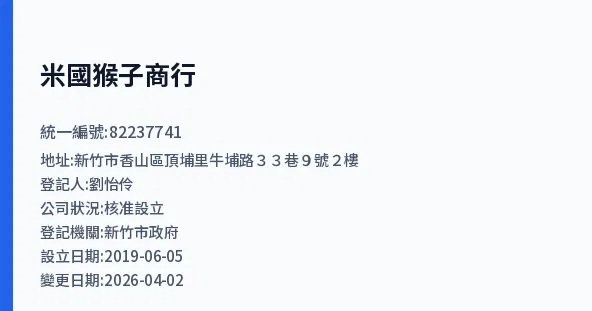 米國猴子商行的照片-統編 82237741(新竹市) 公司登記資料與營業項目詳細圖表
