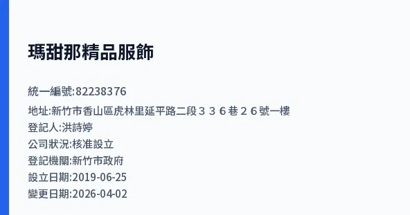 瑪甜那精品服飾的照片-統編 82238376(新竹市) 公司登記資料與營業項目詳細圖表