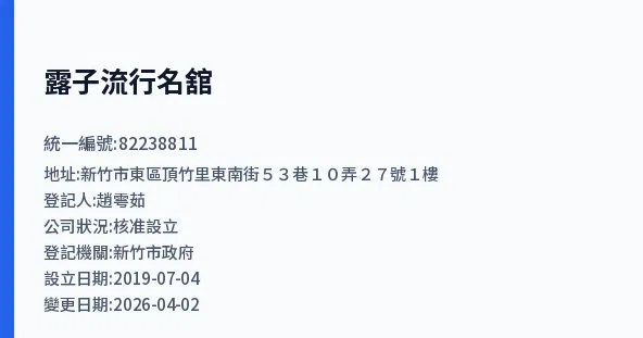 露子流行名舘的照片-統編 82238811(新竹市) 公司登記資料與營業項目詳細圖表