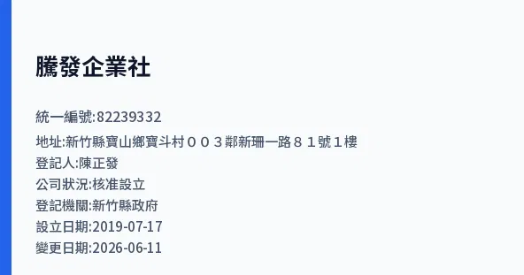 騰發企業社的照片-統編 82239332(新竹縣) 公司登記資料與營業項目詳細圖表