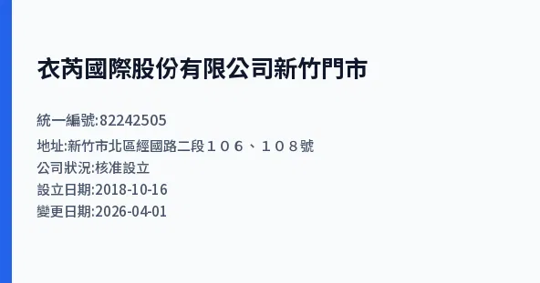 衣芮國際股份有限公司新竹門市的照片-統編 82242505(新竹市) 公司登記資料與營業項目詳細圖表