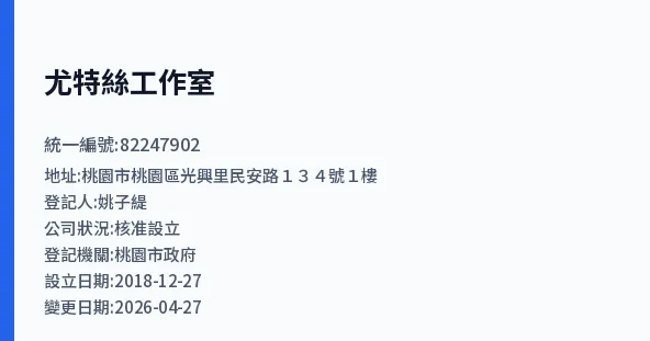 尤特絲工作室的照片-統編 82247902(桃園市) 公司登記資料與營業項目詳細圖表