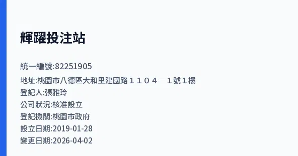 輝躍投注站的照片-統編 82251905(桃園市) 公司登記資料與營業項目詳細圖表