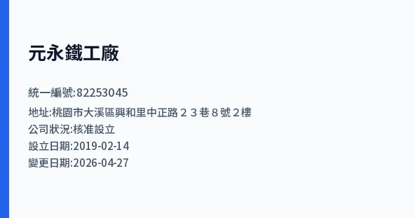 元永鐵工廠的照片-統編 82253045(桃園市) 公司登記資料與營業項目詳細圖表