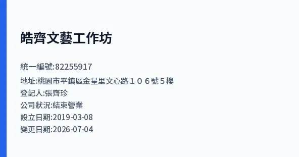 皓齊文藝工作坊的照片-統編 82255917(桃園市) 公司登記資料與營業項目詳細圖表