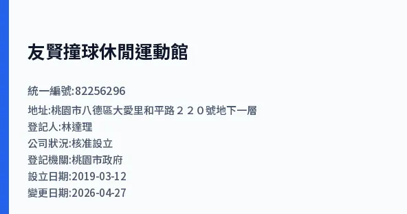 友賢撞球休閒運動館的照片-統編 82256296(桃園市) 公司登記資料與營業項目詳細圖表