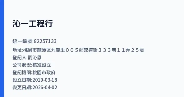 沁一工程行的照片-統編 82257133(桃園市) 公司登記資料與營業項目詳細圖表