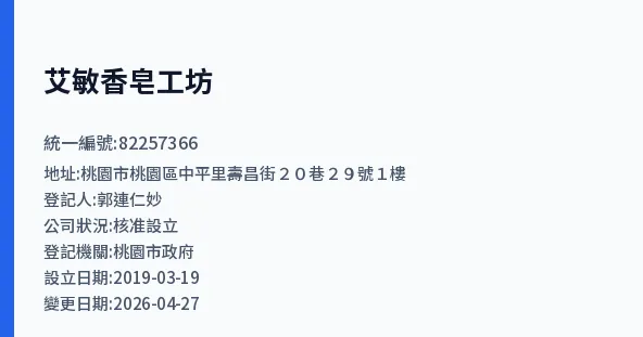艾敏香皂工坊的照片-統編 82257366(桃園市) 公司登記資料與營業項目詳細圖表