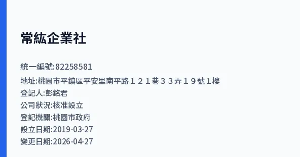 常紘企業社的照片-統編 82258581(桃園市) 公司登記資料與營業項目詳細圖表