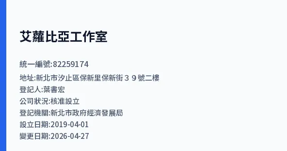 艾蘿比亞工作室的照片-統編 82259174(新北市) 公司登記資料與營業項目詳細圖表