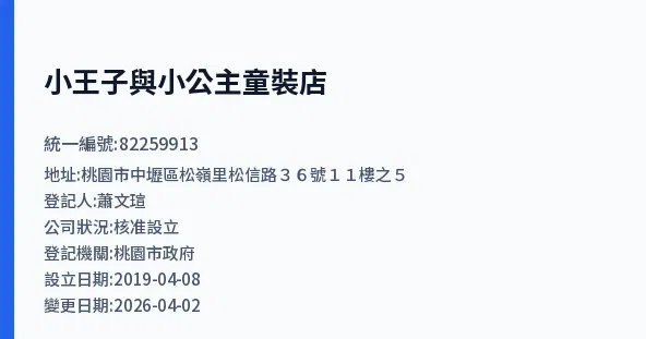 小王子與小公主童裝店的照片-統編 82259913(桃園市) 公司登記資料與營業項目詳細圖表