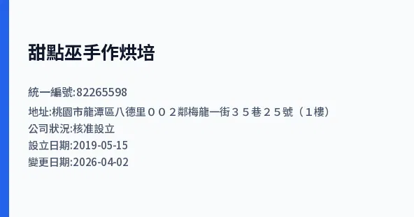 甜點巫手作烘培的照片-統編 82265598(桃園市) 公司登記資料與營業項目詳細圖表