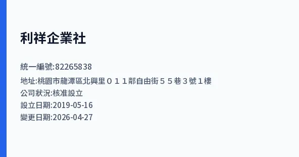 利祥企業社的照片-統編 82265838(桃園市) 公司登記資料與營業項目詳細圖表