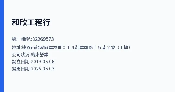 和欣工程行的照片-統編 82269573(桃園市) 公司登記資料與營業項目詳細圖表