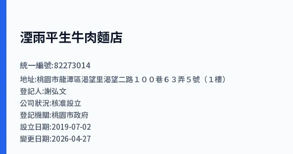 湮雨平生牛肉麵店的照片-統編 82273014(桃園市) 公司登記資料與營業項目詳細圖表