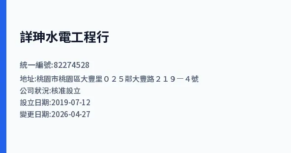 詳珅水電工程行的照片-統編 82274528(桃園市) 公司登記資料與營業項目詳細圖表