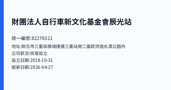 財團法人自行車新文化基金會辰光站的照片-統編 82276321(新北市) 公司登記資料與營業項目詳細圖表