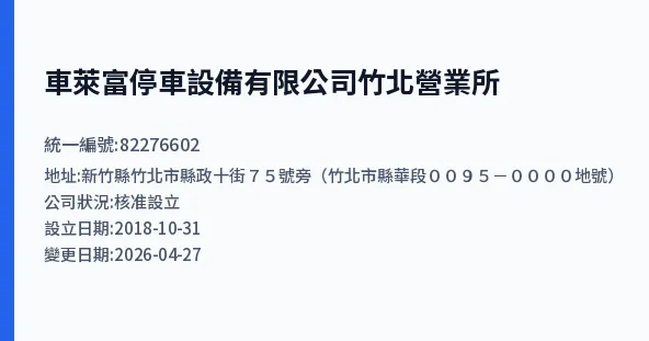 車萊富停車設備有限公司竹北營業所的照片-統編 82276602(新竹縣) 公司登記資料與營業項目詳細圖表