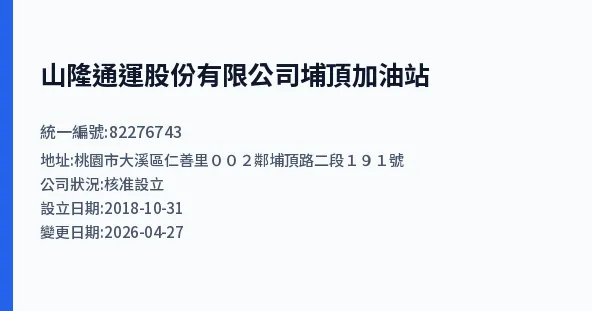 山隆通運股份有限公司埔頂加油站的照片-統編 82276743(桃園市) 公司登記資料與營業項目詳細圖表